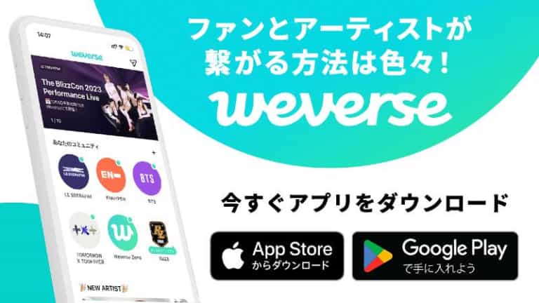 Weverseが進化する！“推し活”の定番アプリWeverse説明会に行ってきた！ 使い方からコンテンツ、無料・有料サービスとの違いまで徹底 ...